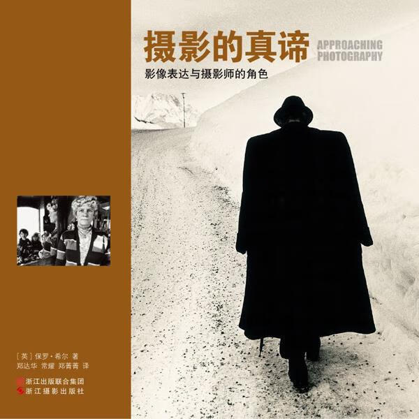 摄影的真谛 (英)希尔,郑达华 浙江摄影出版社