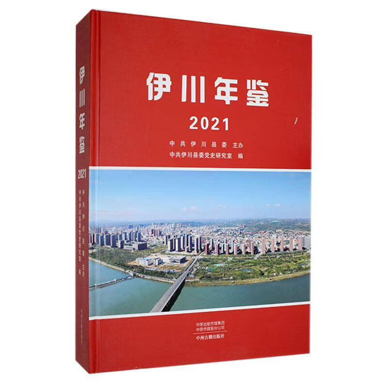伊川年鉴21历史 图书