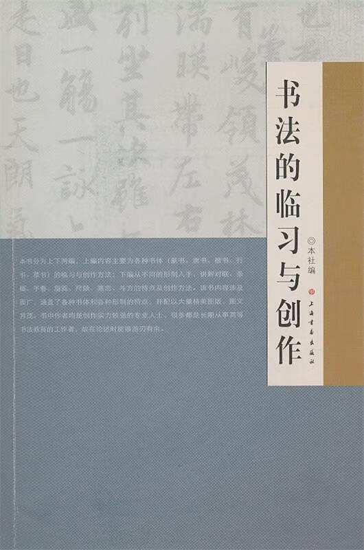 书法的临习与创作 上海书画出版社 编 上海书画出版社