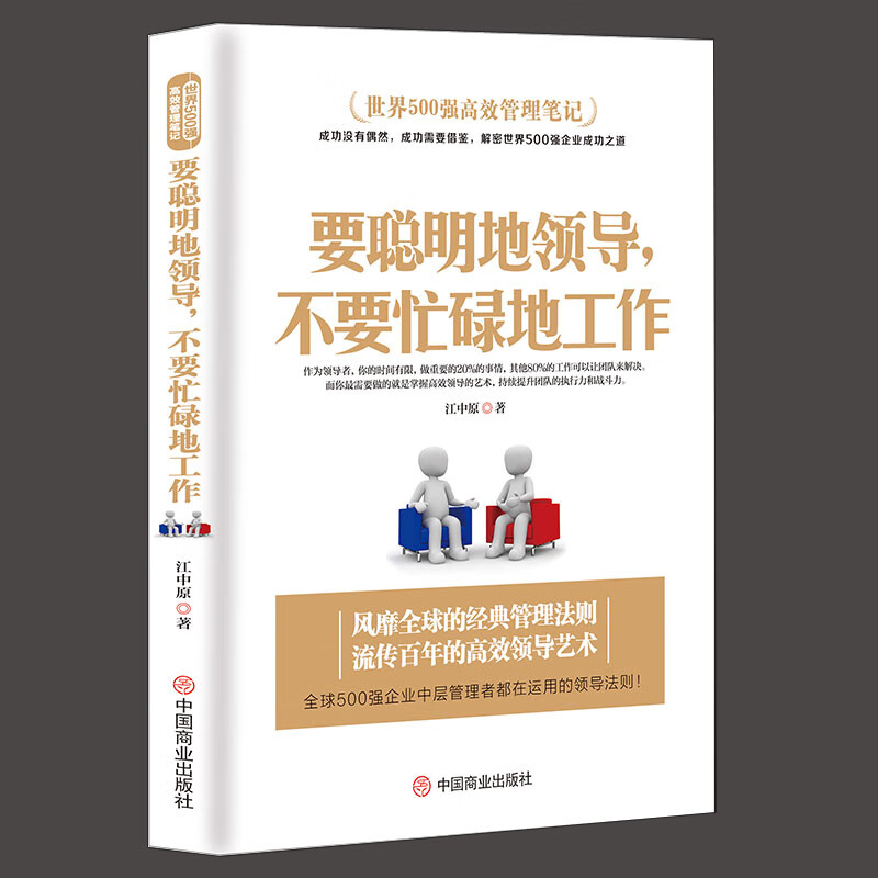 企业管理方面的书籍要聪明地领导，不要忙碌地工作识人用人管人三分管人七分做人管理酒店餐饮物业管理书籍领