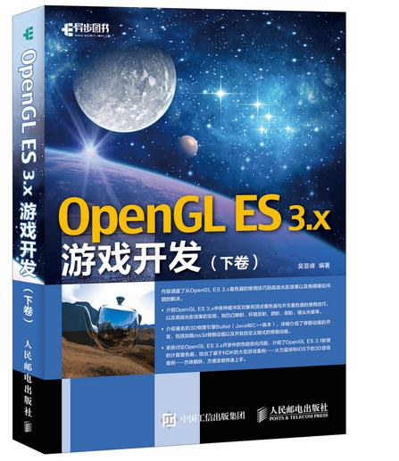 OpenGLES3x游戏开发下卷