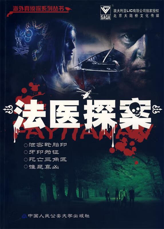 【现货】法医探案