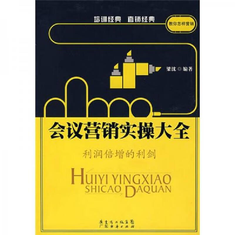 会议营销实操大全