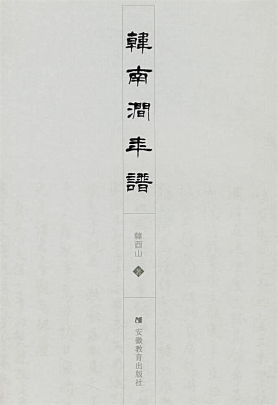 韩南涧年谱 韩酉山 著