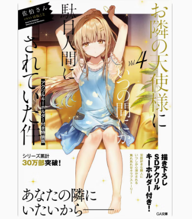 预售 日文原版 关于我在无意间被隔壁的天使变成废柴这件事 案件4特别版 佐伯さん 附亚克力钥匙扣漫画书籍