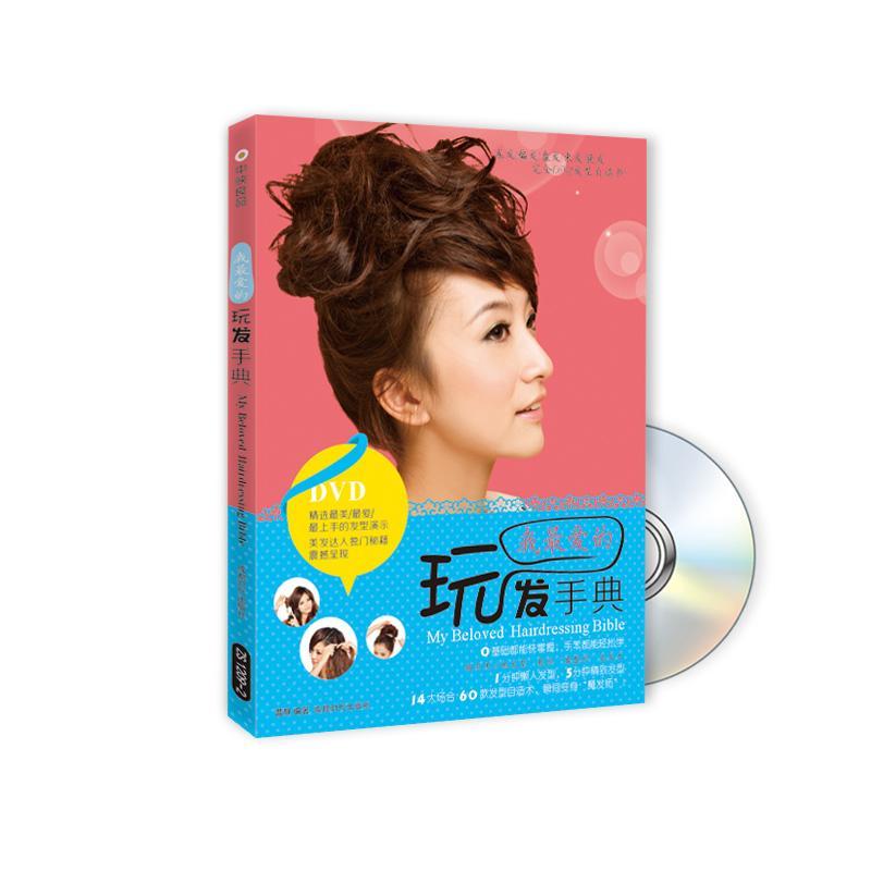 我发手典-书+DVD 曹静 时尚 美妆 9787546412092 书籍