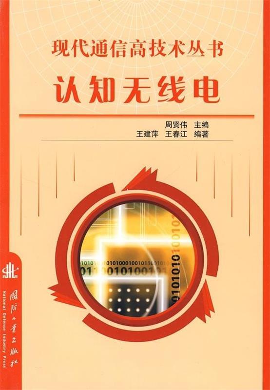 认知无线电 周贤伟 主编,王建萍,王春江 编著【书】