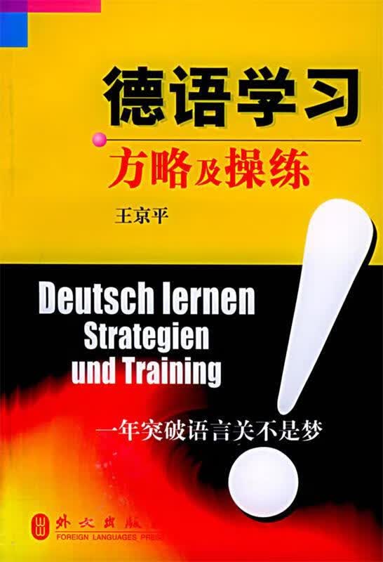 德语学习方略及操练
