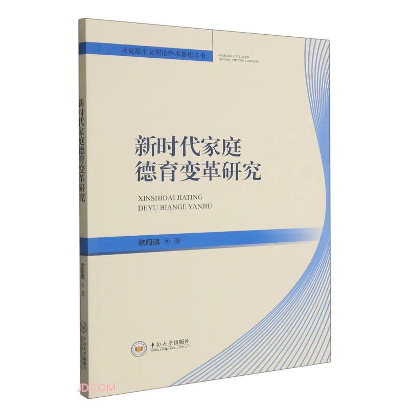 新时代家庭德育变革研究/马克思主义理论学术著作丛书