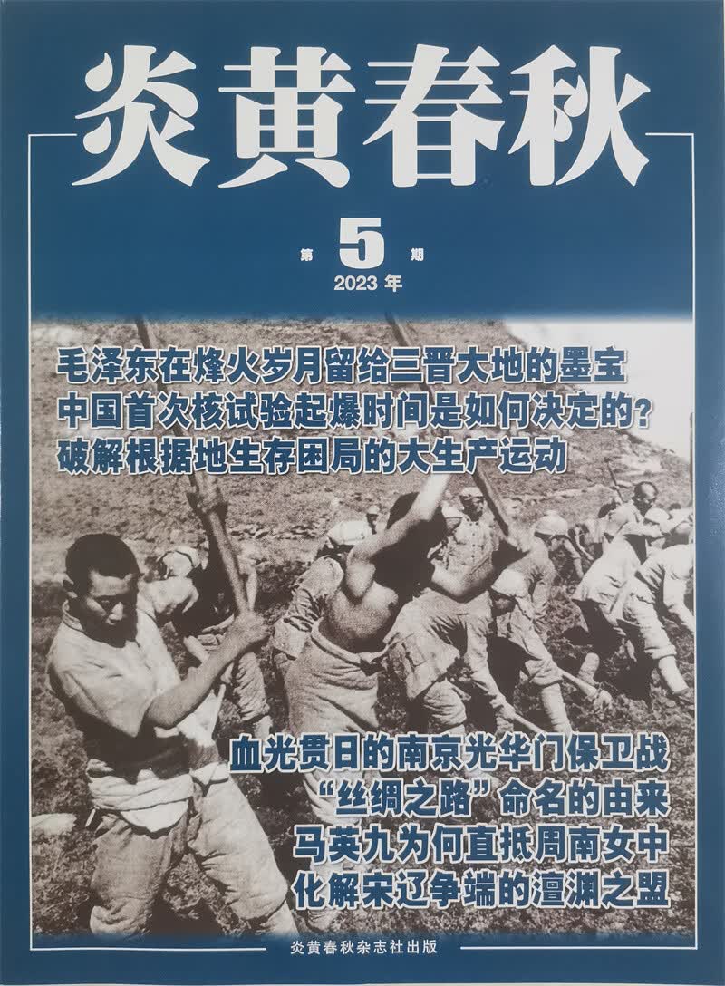 炎黄春秋 2023年5月号 人文历史学术纪实课外休闲阅读 高中生人文历史学术研究 历史政治纪事