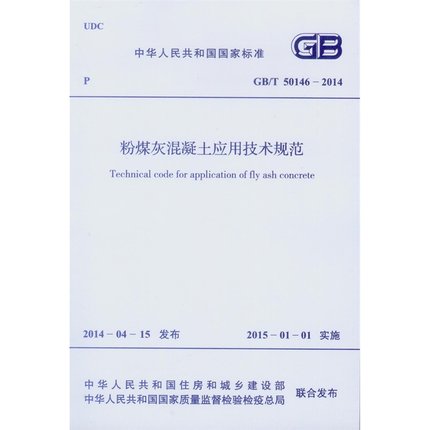 现货GB/T50146-2014 粉煤灰混凝土应用技术规范 中国建筑工业出版社