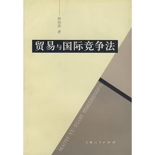 贸易与国际竞争法 林燕萍