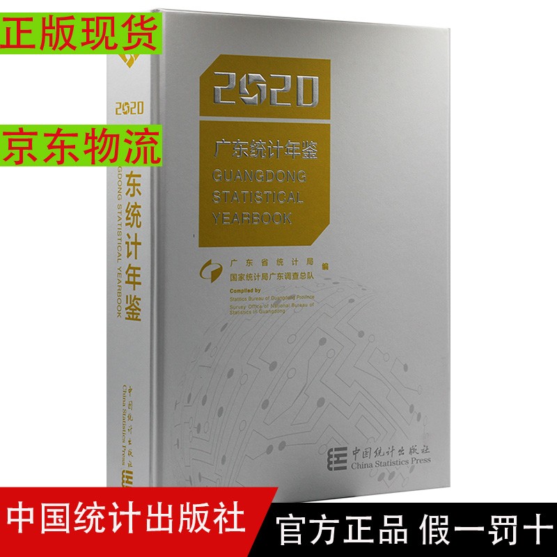 2020 广东统计年鉴（附电子版）