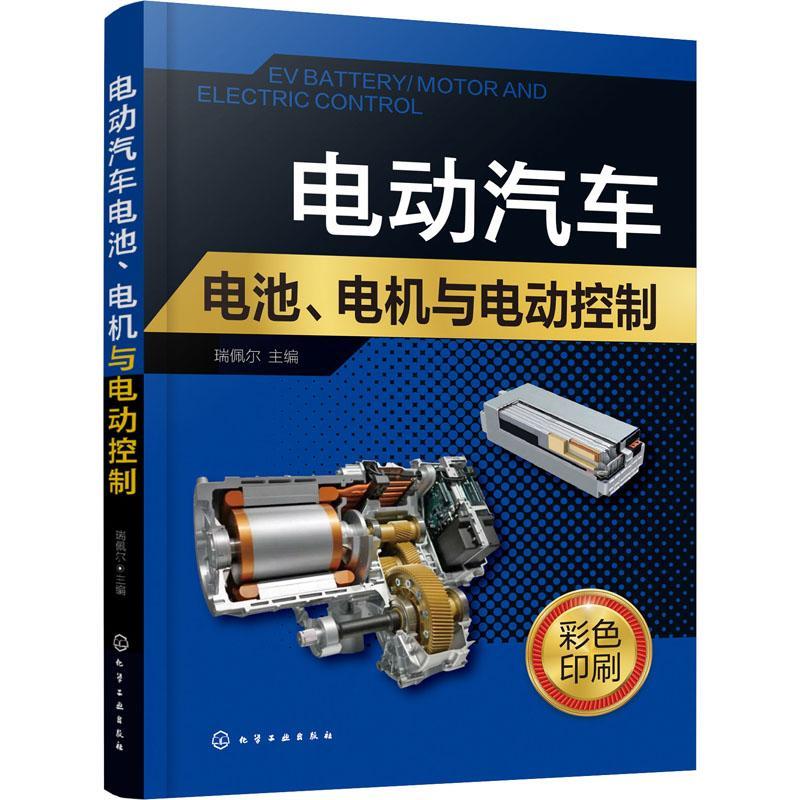 电动汽车电池电机与电动控制 汽摩维修 作者 新华 化学工业出版社 作者 9787122400697