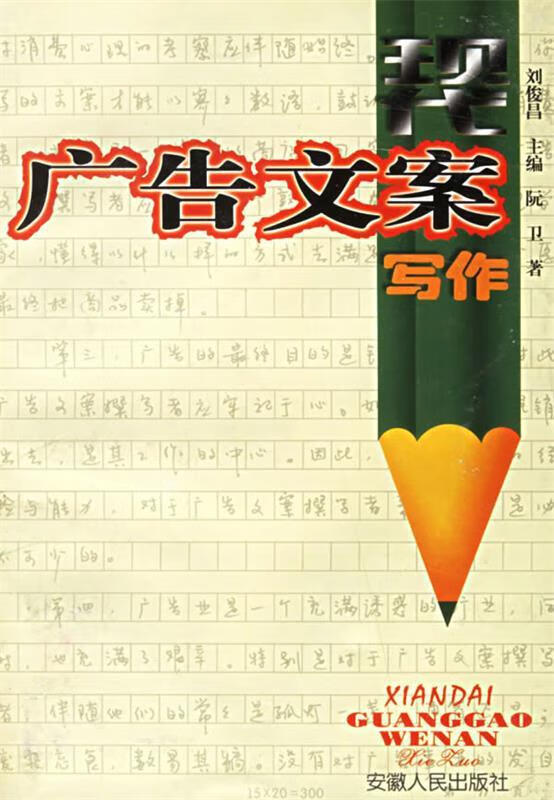 广告文案写作【好书，下单速发】