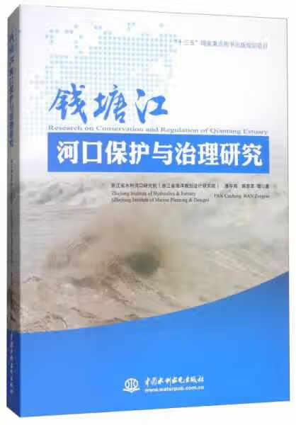 钱塘江河口保护与治理研究 潘存鸿 中国水利水电出版社 9787517059813