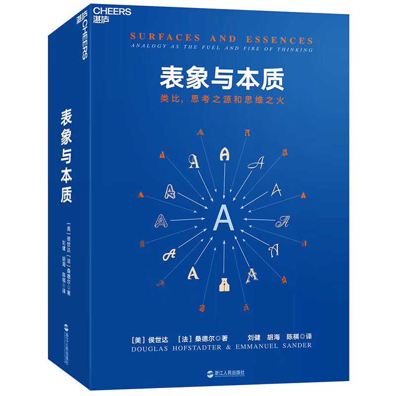 【湛庐旗舰店】表象与本质：类比，思考之源和思维之火 《集异璧》（GEB）作者侯世达作品 认知科学
