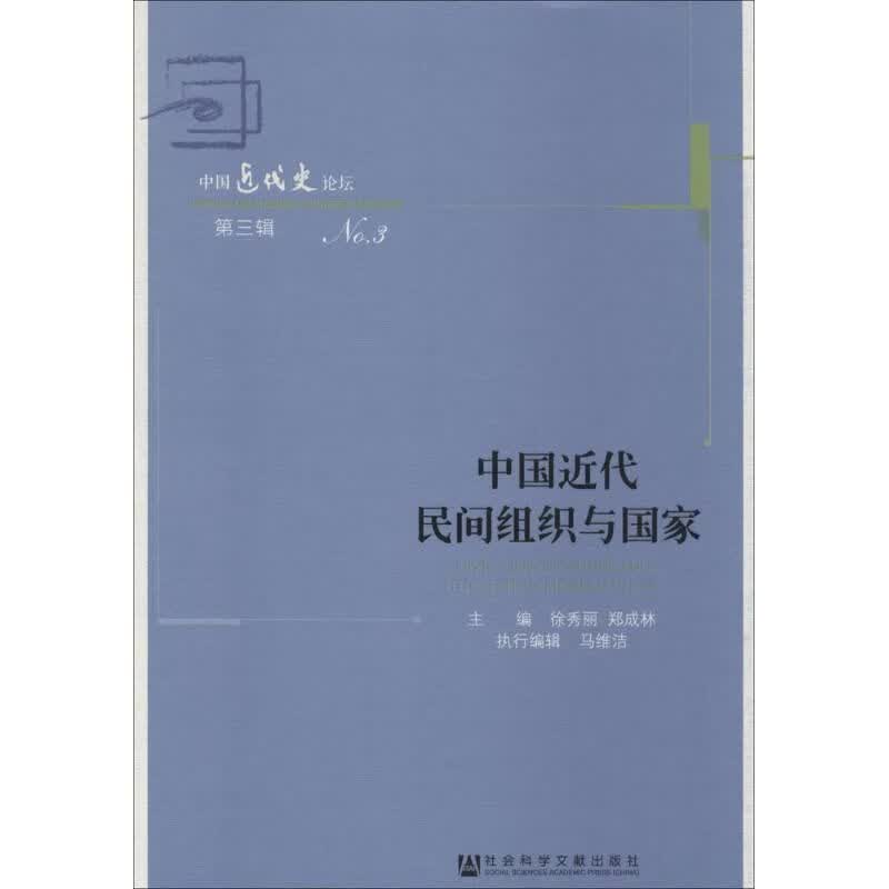中国近代民间组织与国家9787509764497