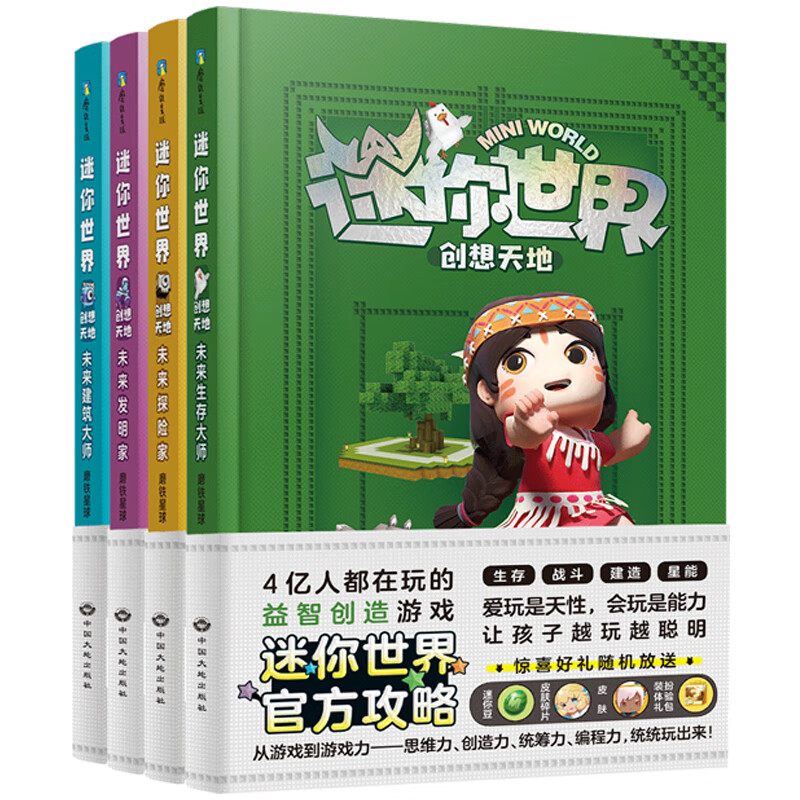 迷你世界的书迷你世界小说+攻略 创想天地 迷你联萌大冒险全本小说书籍 周边益智游戏科幻 迷你世界 迷你世界创想天地（全套4册）