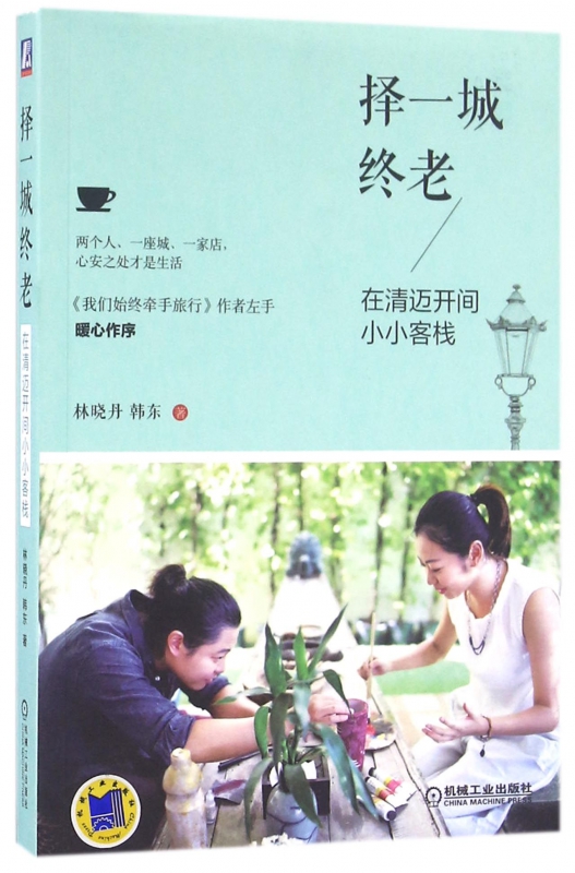择一城终老(在清迈开间小小客栈)