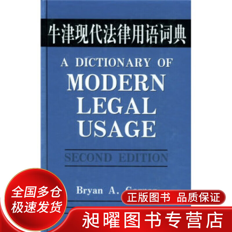 牛津现代法律用语词典【精选】
