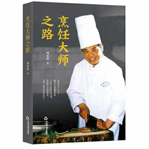 烹饪大师之路 周承祖 中国书籍出版社 9787506883290