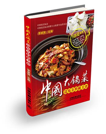 中国大锅菜:边角余料做美食 李建国【书】