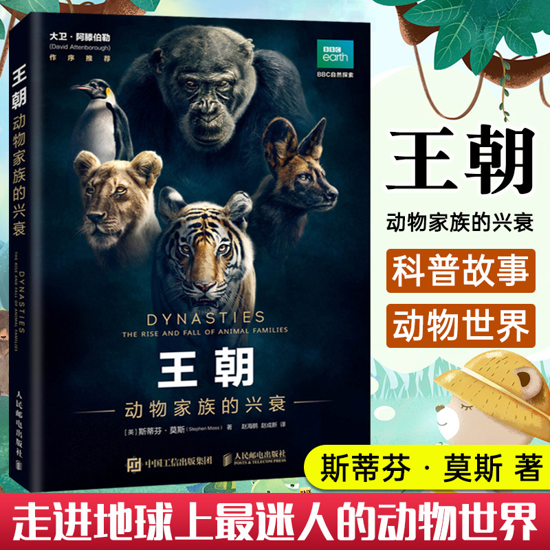 王朝 动物家族的兴衰 BBC 自然界生命 科普故事 地球 人类星球 人类星球