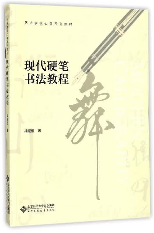 现代硬笔书法教程【好书，下单速发】