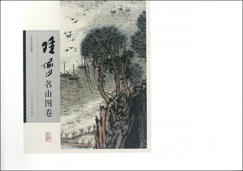 陆俨少名山图卷/苏宁艺术馆藏