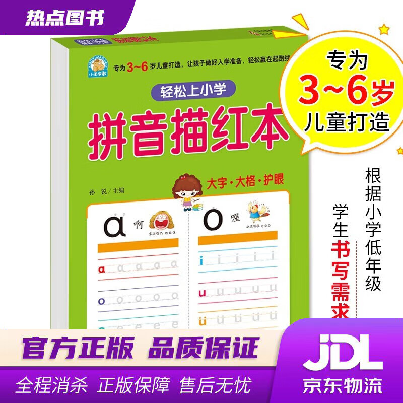拼音描红本轻松上小学 孙锐 主编 北京教育出版社
