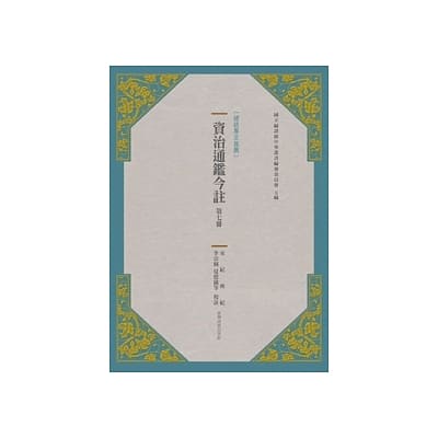 预售 资治通鉴今注 第七册 宋纪.齐纪中国台湾商务