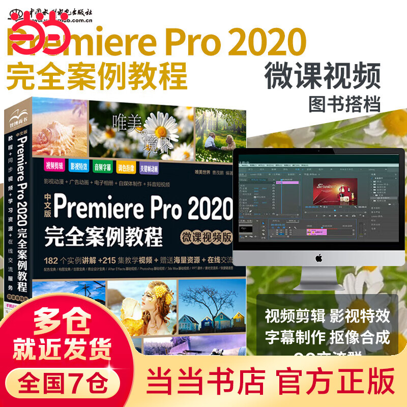 中文版Premiere Pro 2020完全案例教程 pr自学教程书籍 视频剪辑教程（视频+全彩）专业视频剪辑软件教程 剪映教程 手机抖音短视频剪辑 短视频制作