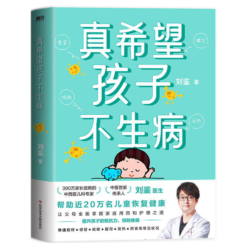 真希望孩子不生病 9787518999613 新书磨铁