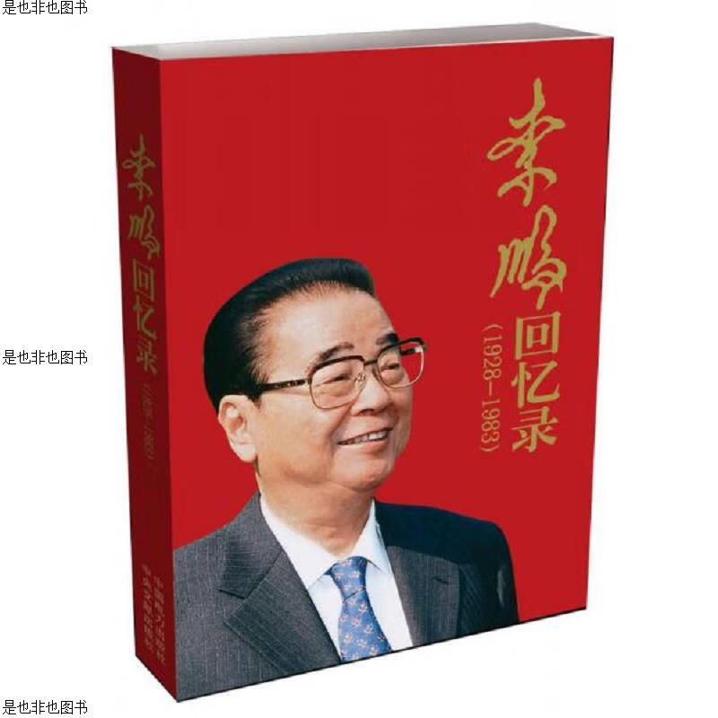 李鹏回忆录(1928-1983)