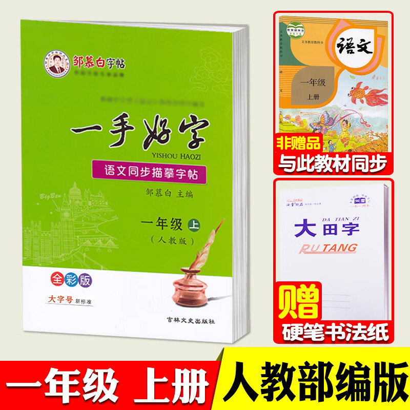 一手好字 一年级字帖练字楷书字帖 小学一二三四五六年级上册下册 【1年级上册】人教版赠1本作业本