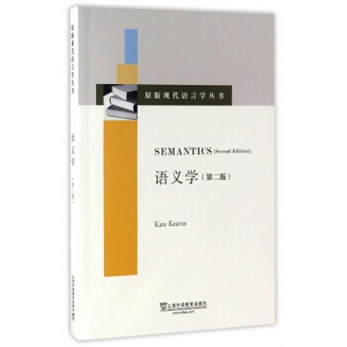 原版现代语言学丛书:语义学