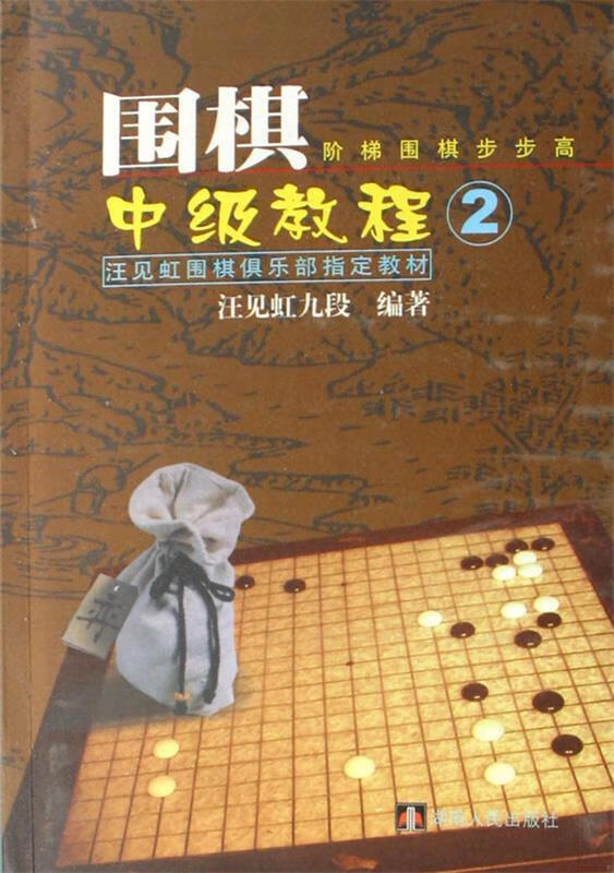 【现货】围棋中级教程