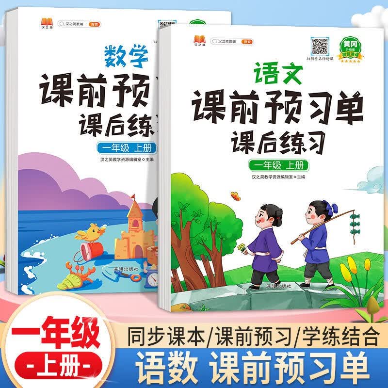 新版小学生课前预习单一年级上册下册语文数学全套课后练习册小学生1年级下上学期辅导学习资料书人教版同步教材练习 【上册 2本】语文+数学