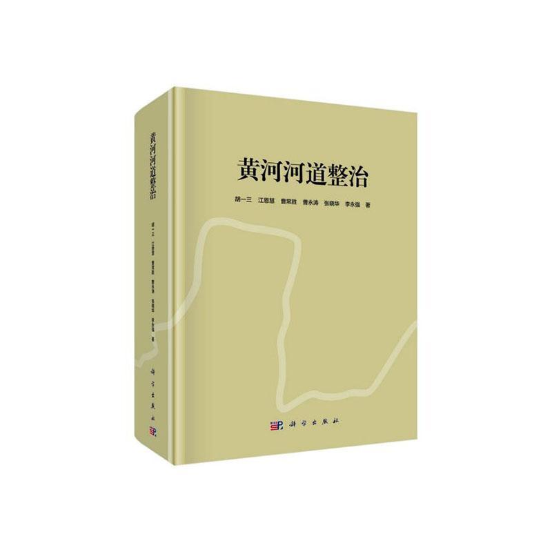 黄河河道整治 胡一三等 科学出版社 9787030627803 科学与自然 书籍