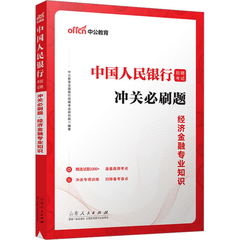 中国人民银行招聘考试 冲关必刷题 经济金融专业知识 图书