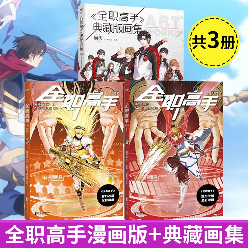 全职高手漫画3册 全职高手漫画版1 2+全职高手典藏版画集 天闻角川猫树绘蝴蝶蓝原著 官方画集画册