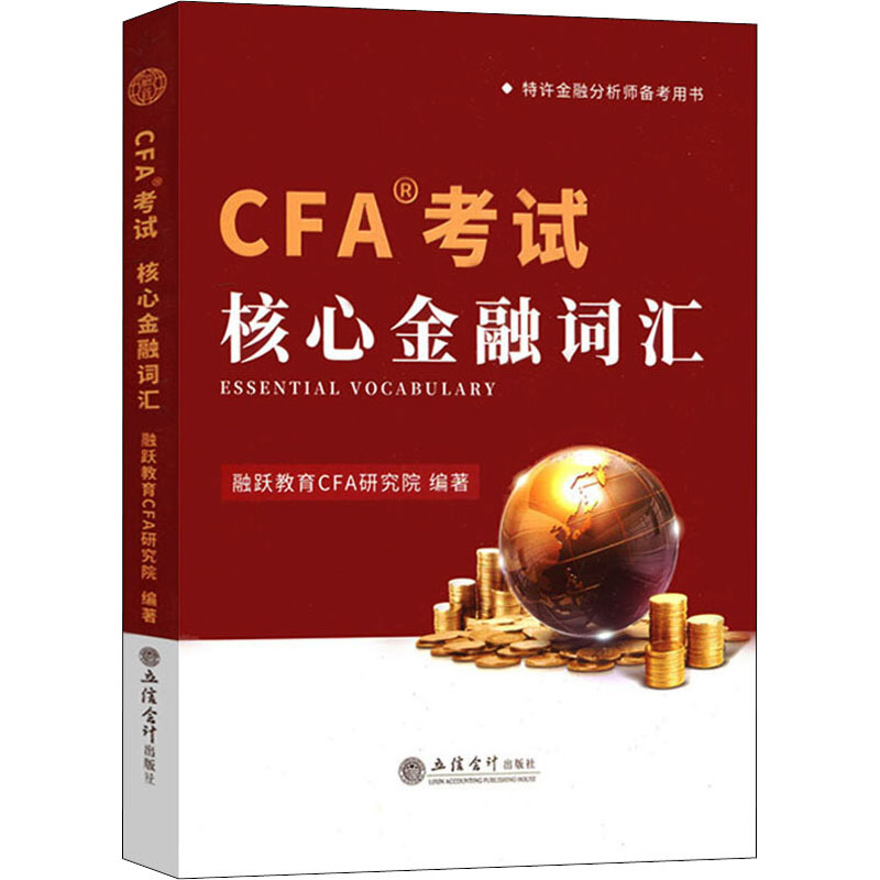 CFA考试核心金融词汇