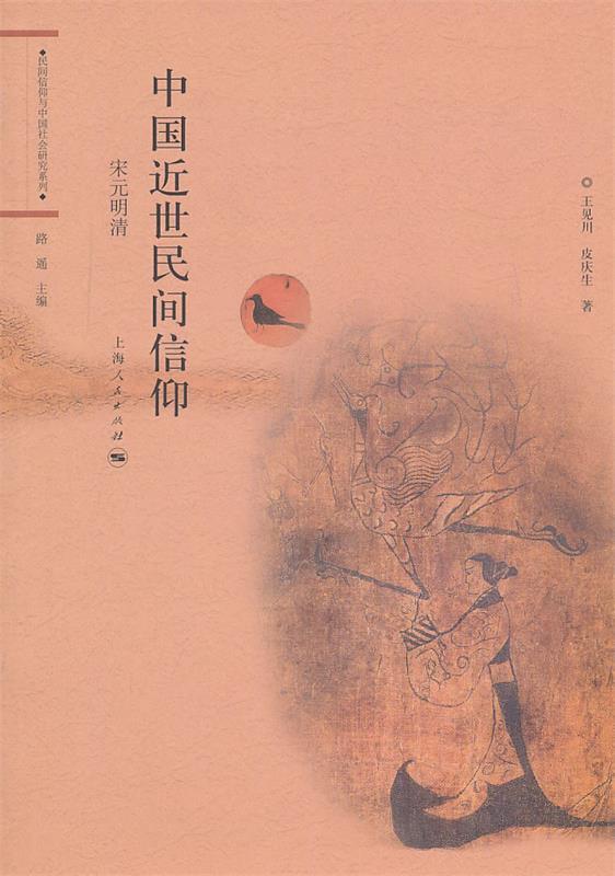 中国近世民间信仰:宋元明清