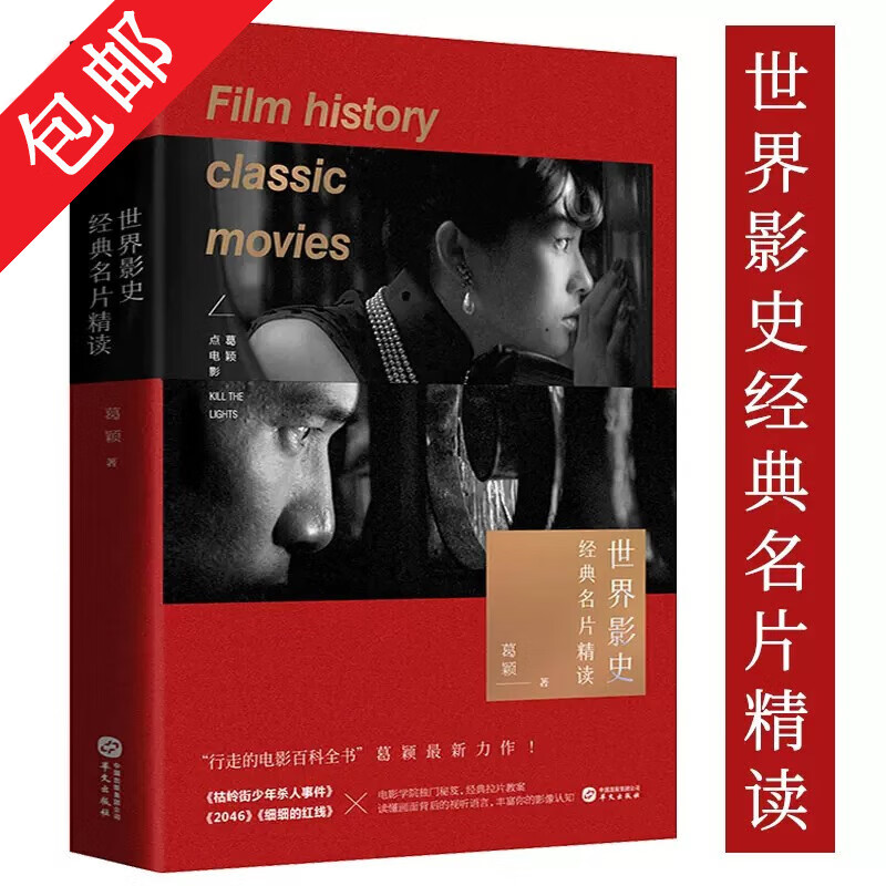 【包邮】世界影史经典名片精读 世界电影史
