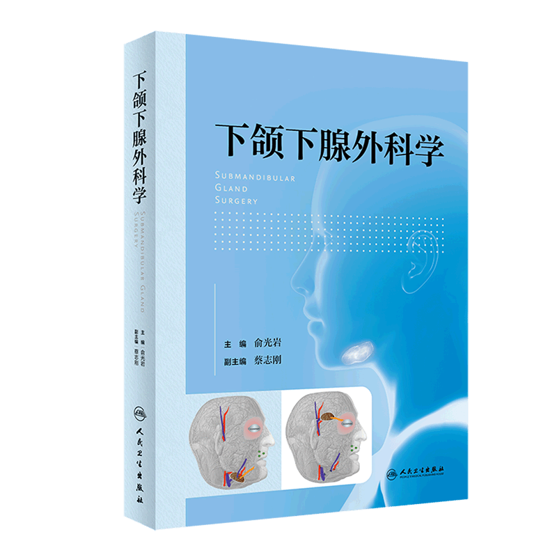 下颌下腺外科学(精)