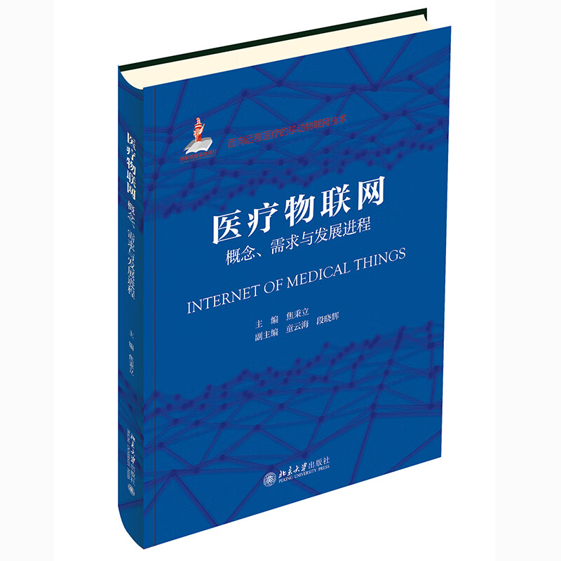 医疗物联网：概念、需求与发展进程
