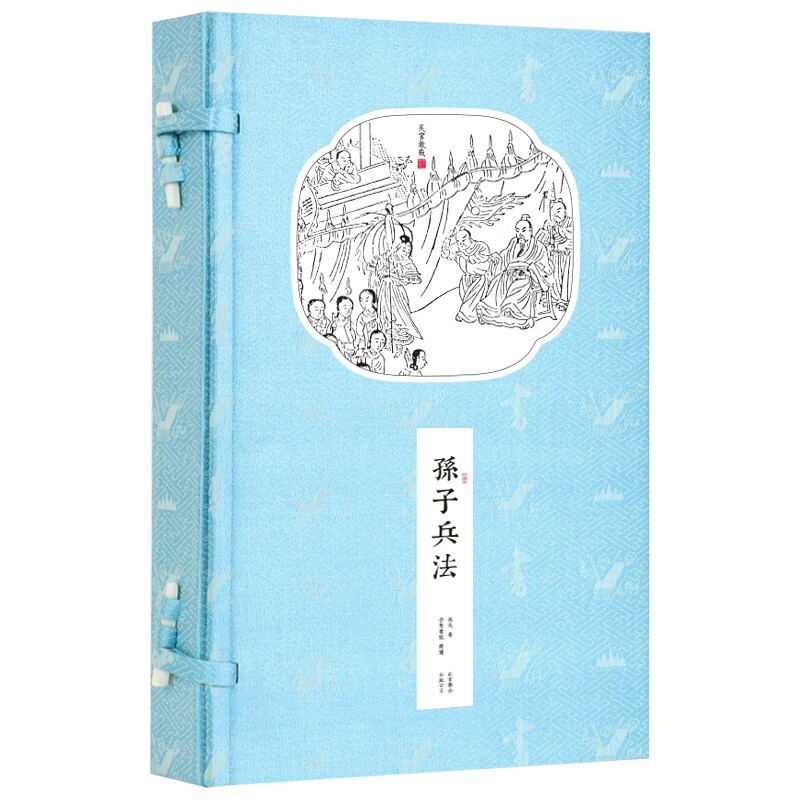孙子兵法（书香传家四季色一函两册）