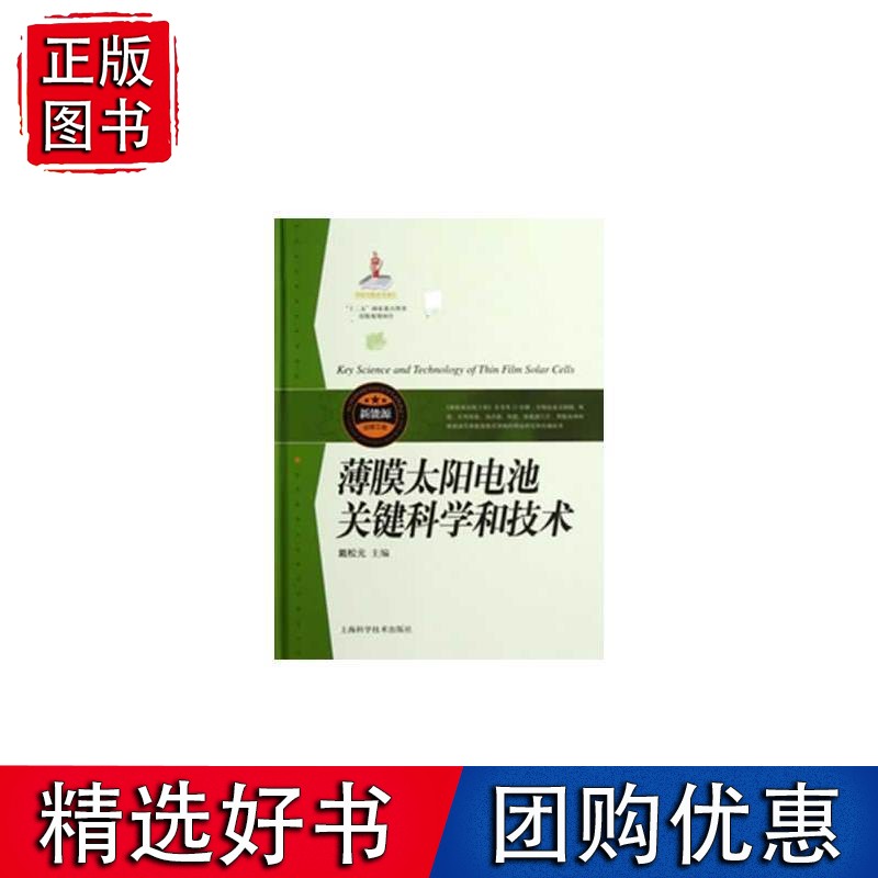 薄膜太阳电池关键科学和技术