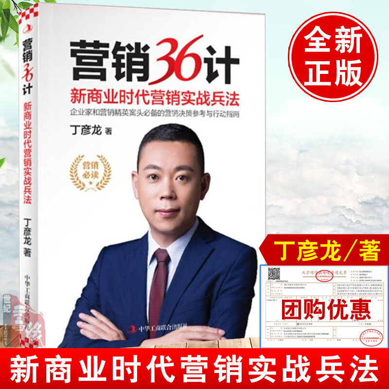 书籍 营销36计新商业时代营销实战兵法 丁彦龙著 企业管理营销战略策划企业文化与组织活力组织进化持续为业务赋能行动指南